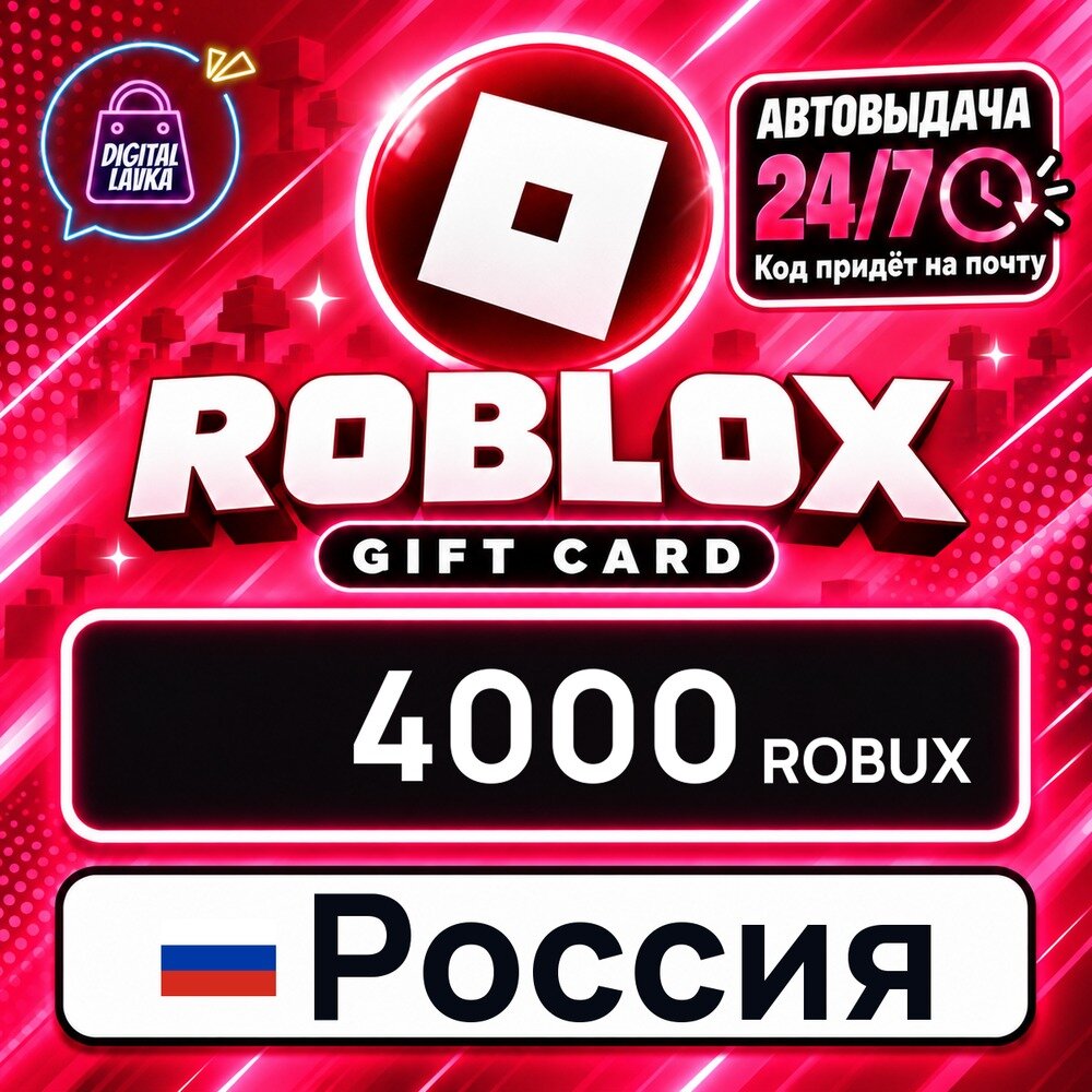 Roblox Россия · ROBUX 4000 — игровая валюта, цифровой код пополнения, моментальная доставка