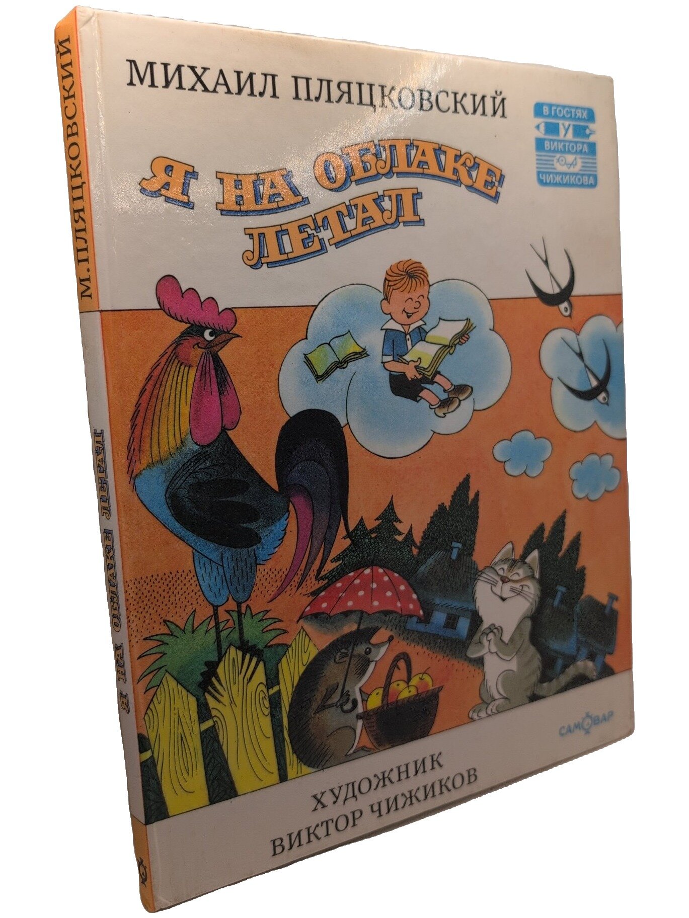 Я на облаке летал. Пляцковский Михаил Спартакович. Самовар. 1995. Твердый переплет. 80 стр