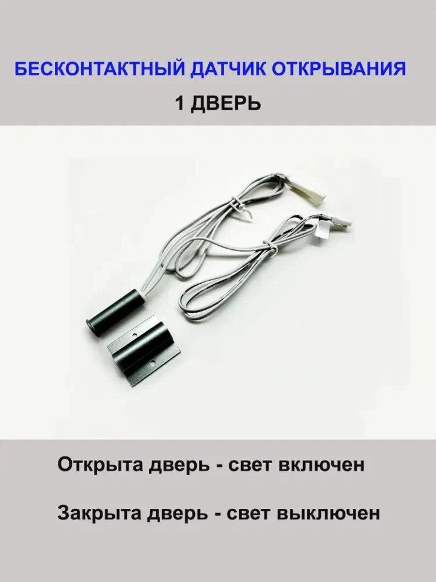 Бесконтактный датчик открывания двери / Выключатель с датчиком на преграду, DC 12-24В