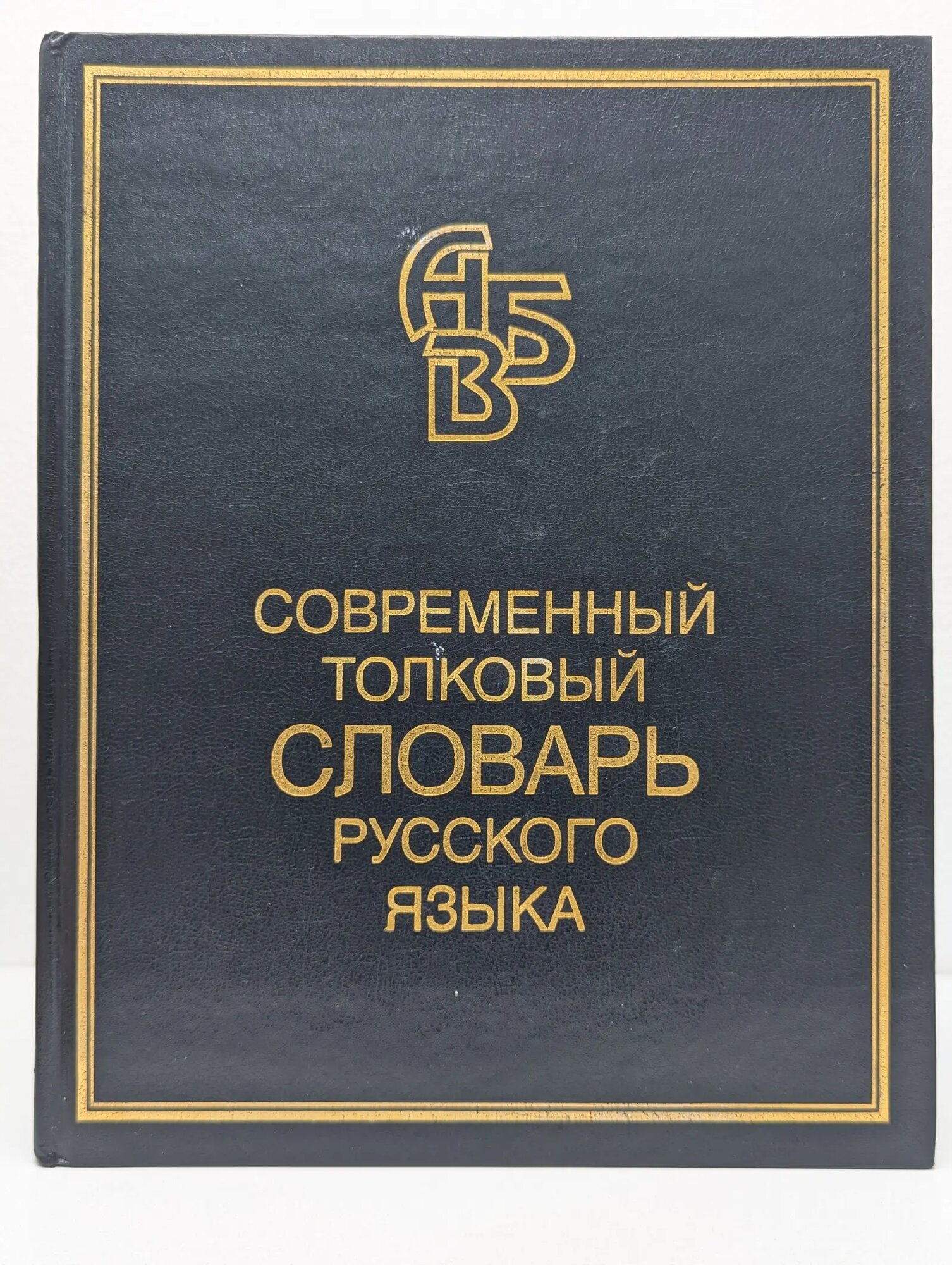 Современный толковый словарь русского языка Сборник 2002