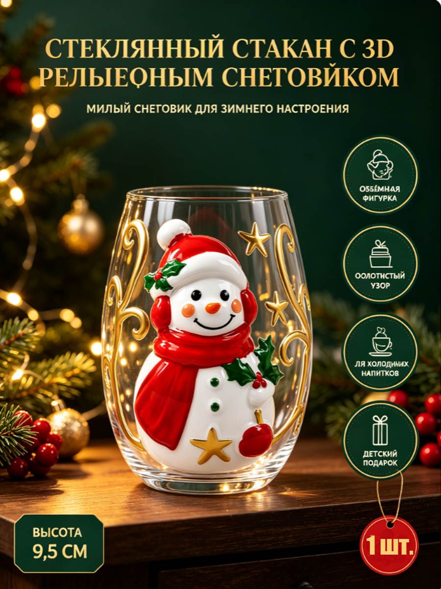 Фужер "Snowman" 650 мл 1 шт для чая/кофе