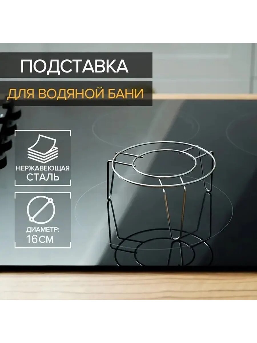 Практическая подставка для водяной бани 16 см