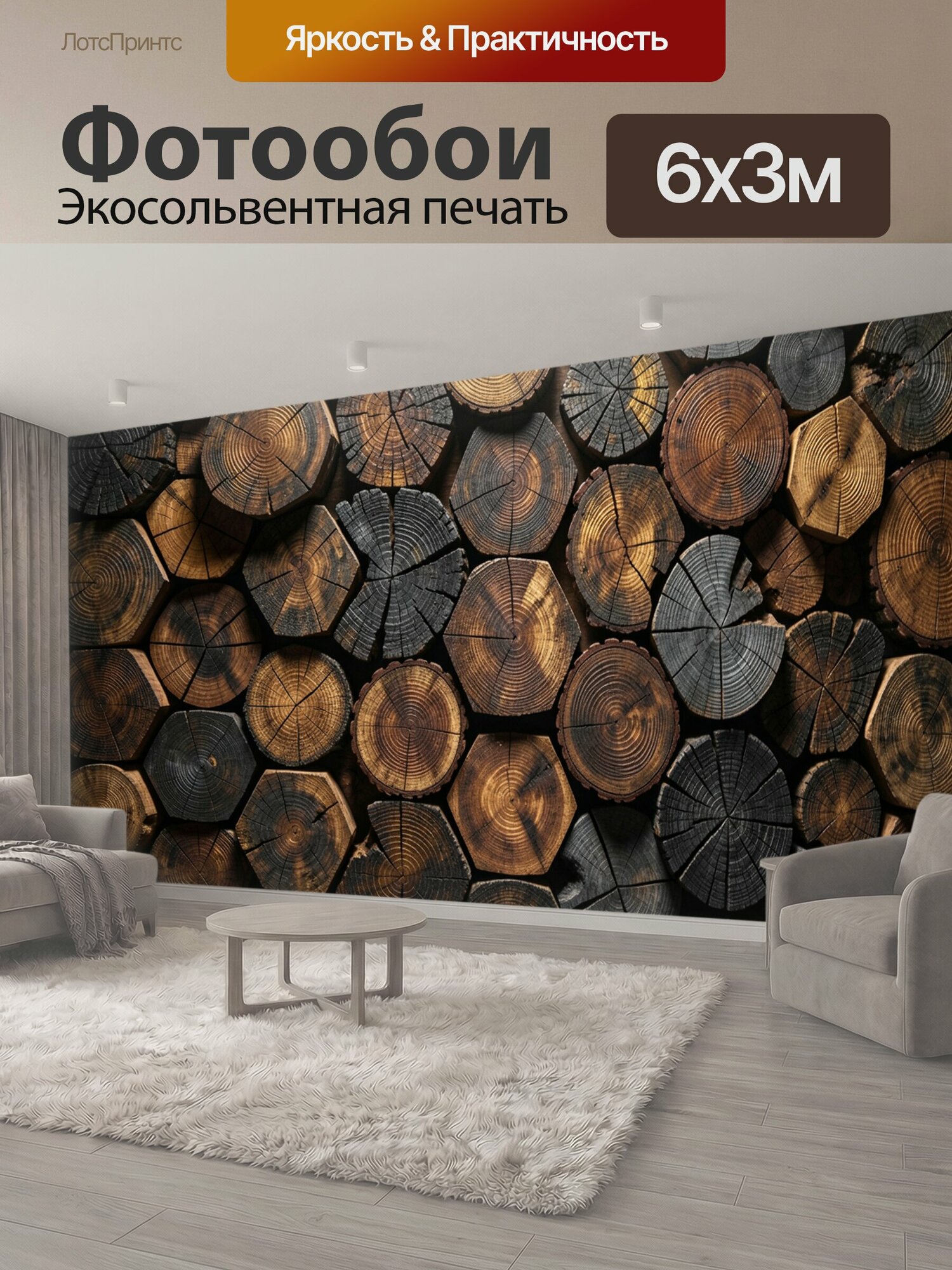 Фотообои "Срезы деревянных бревен крупным планом. Фактурная композиция из торцов древесины, уложенных вплотную. Натуральные коричневые." 600x300 см. экосольвентная печать