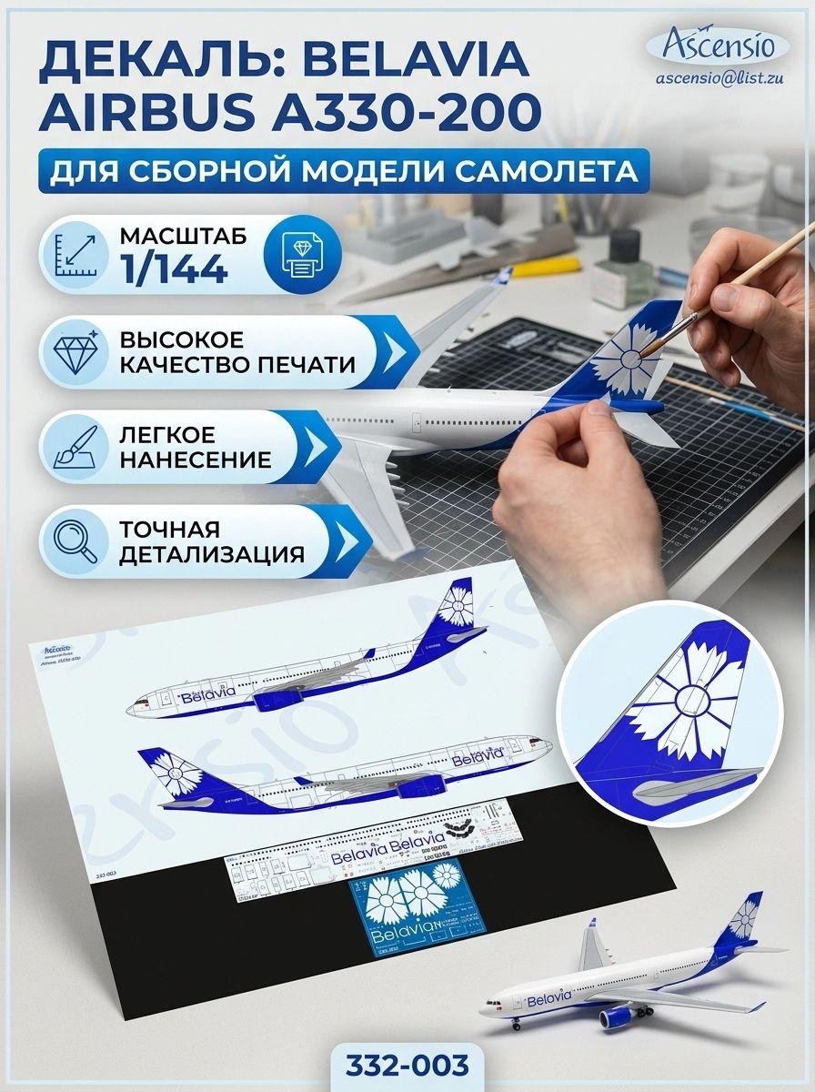 Декаль для сборной модели самолета Airbus A330-200 авиакомпании Belavia, масштаб 1/144