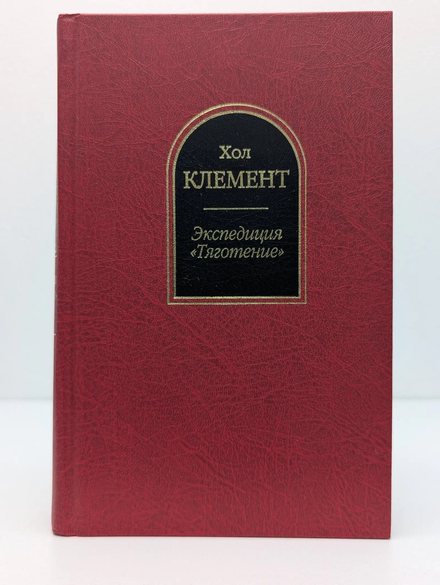 Шедевры фантастики. Экспедиция Тяготение Клемент Хол 2007