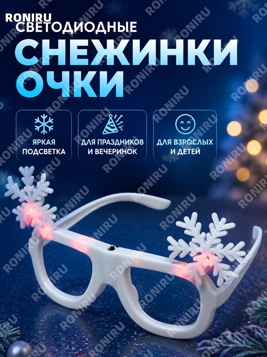 Светящиеся очки снежинка ABS для праздничных образов фотосессий вечеринок и новогодних мероприятий для ярких фото