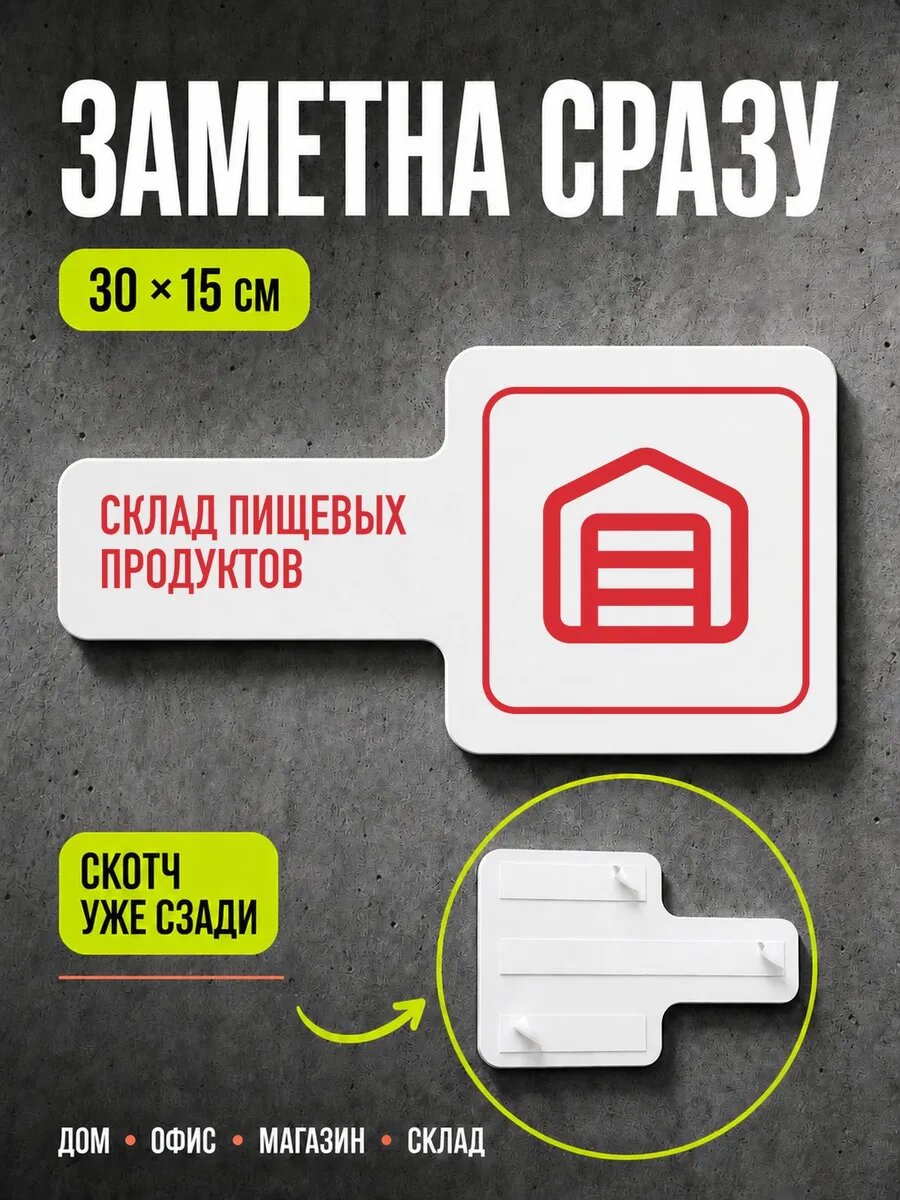 Табличка Склад пищевых продуктов 30×15 см, красная, PETG, на двустороннем скотче