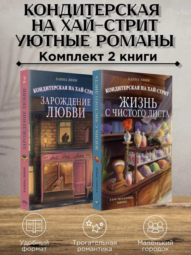 Кондитерская на Хай-стрит. Уютные романы. Комплект из 2 книг