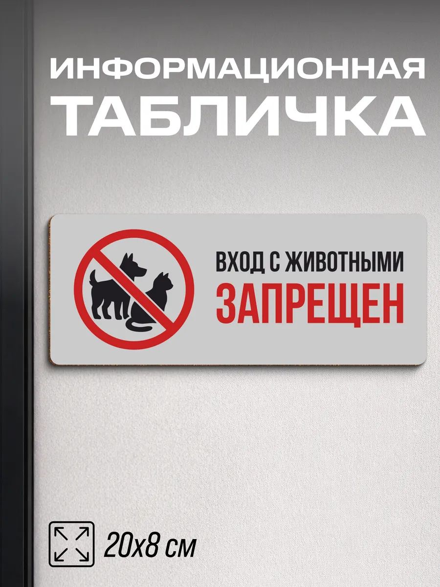 Табличка на дверь Вход с животными запрещен