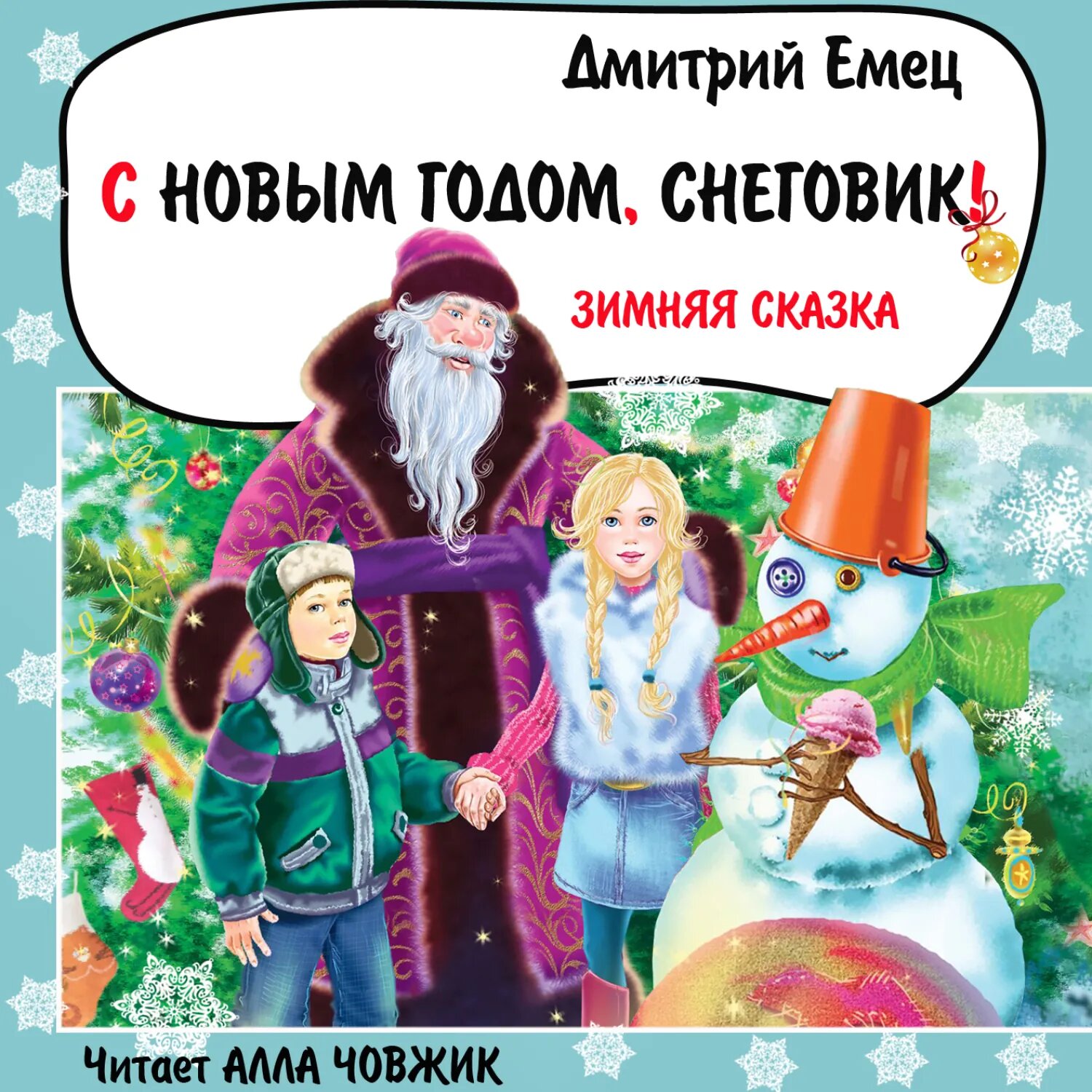 С Новым годом, снеговик! [Аудиокнига]