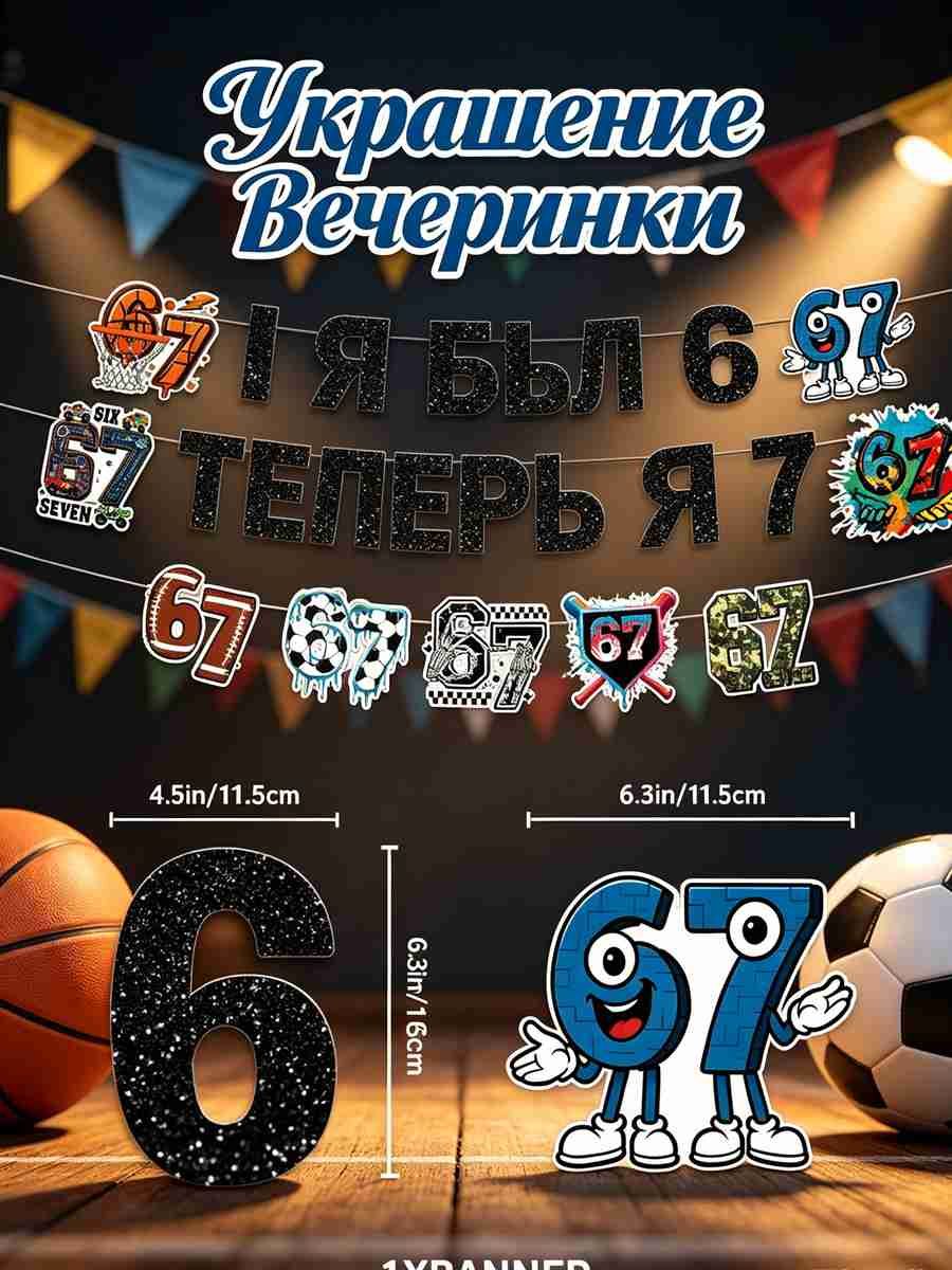 Набор украшений на 67-летие: гирлянда, флажки, топпер для торта, воздушные шары, бумажные декорации для дня рождения