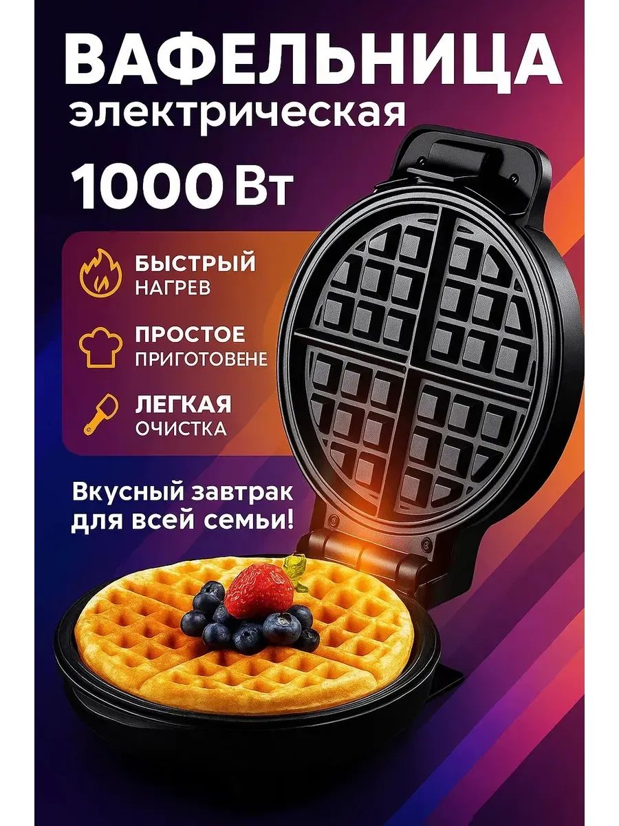 Вафельница электрическая для венских вафель