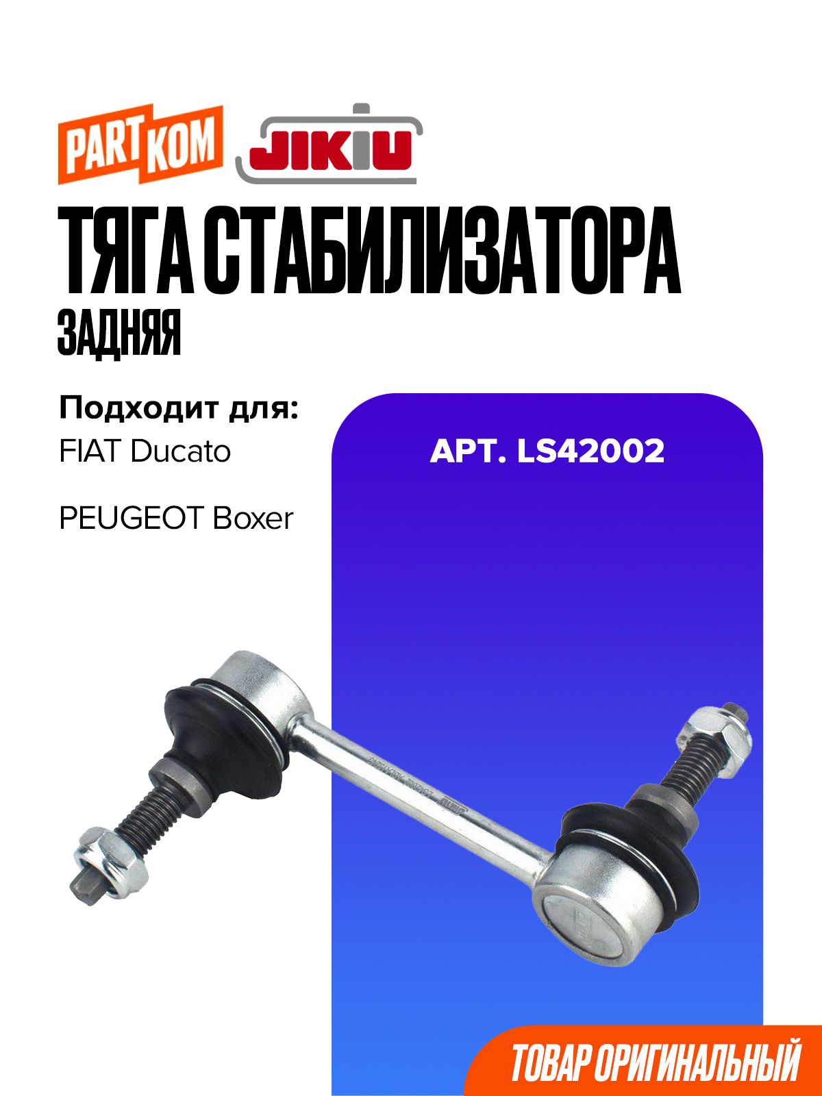 Тяга стабилизатора задняя для а/м FIAT Ducato; PEUGEOT Boxer, Jikiu LS42002