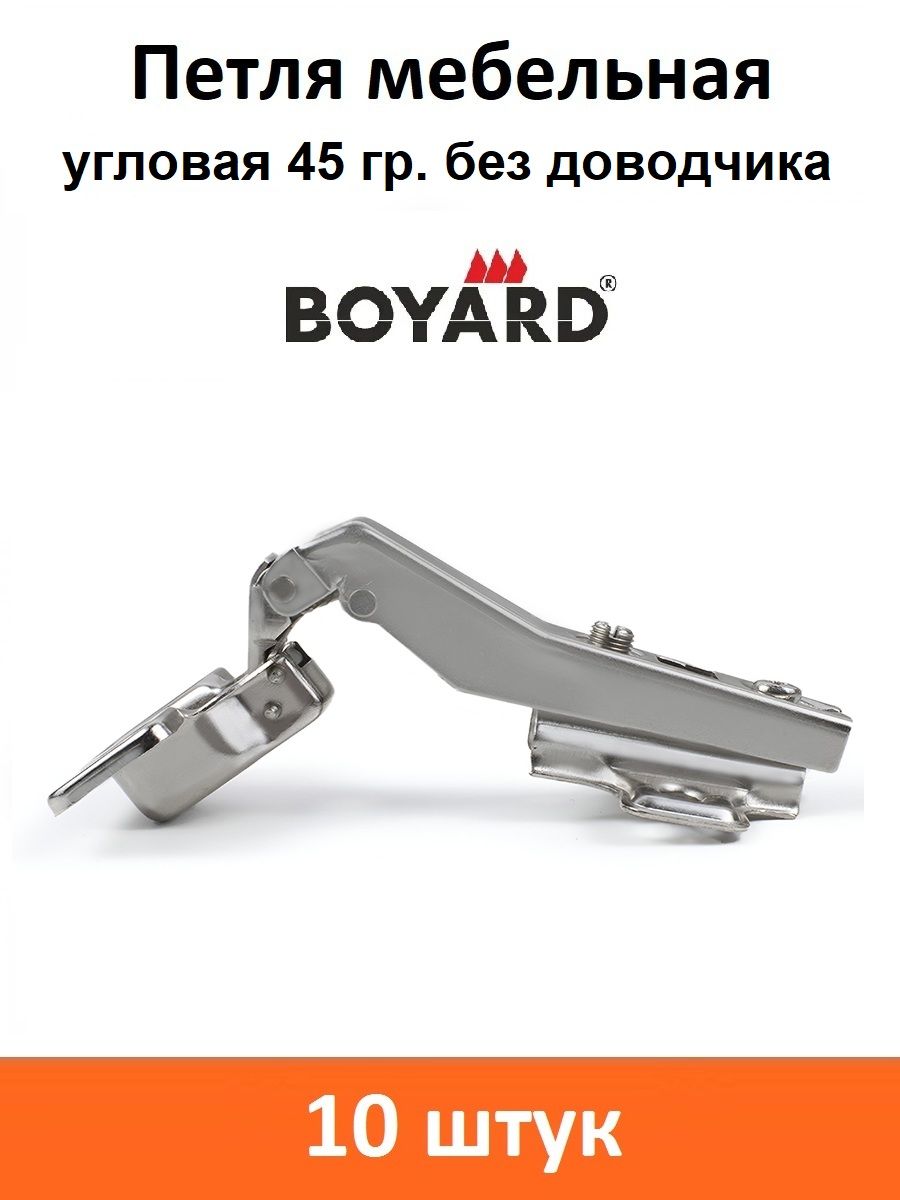 Петля мебельная BOYARD угловая 45 гр. без доводчика - 10 шт
