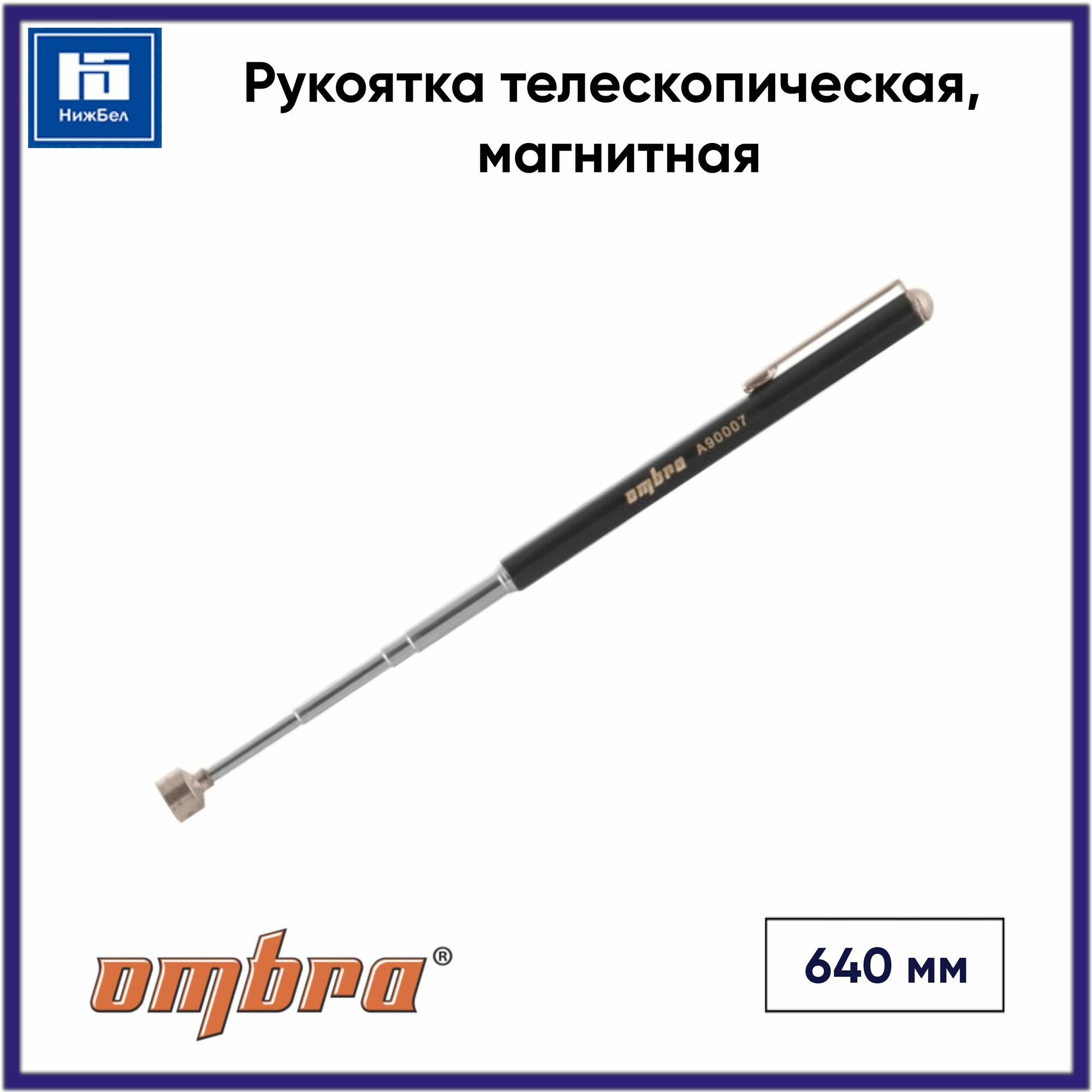 Рукоятка телескопическая, магнитная, 640 мм OMBRA A90007