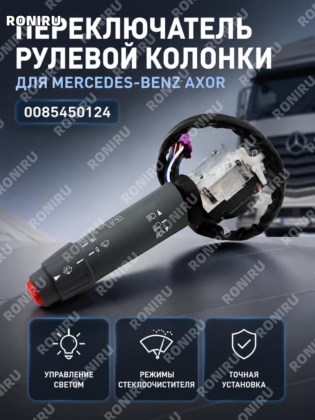 Переключатель рулевой колонки для Mercedes Axor 0085450124, запчасть для управления, замена выключателя для авто