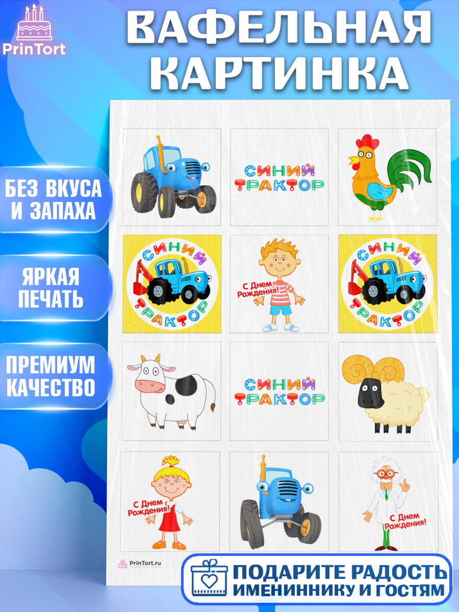 Вафельная картинка для торта Синий трактор. Украшения для торта мальчику или девочки на День Рождения. Декор для выпечки PrinTort