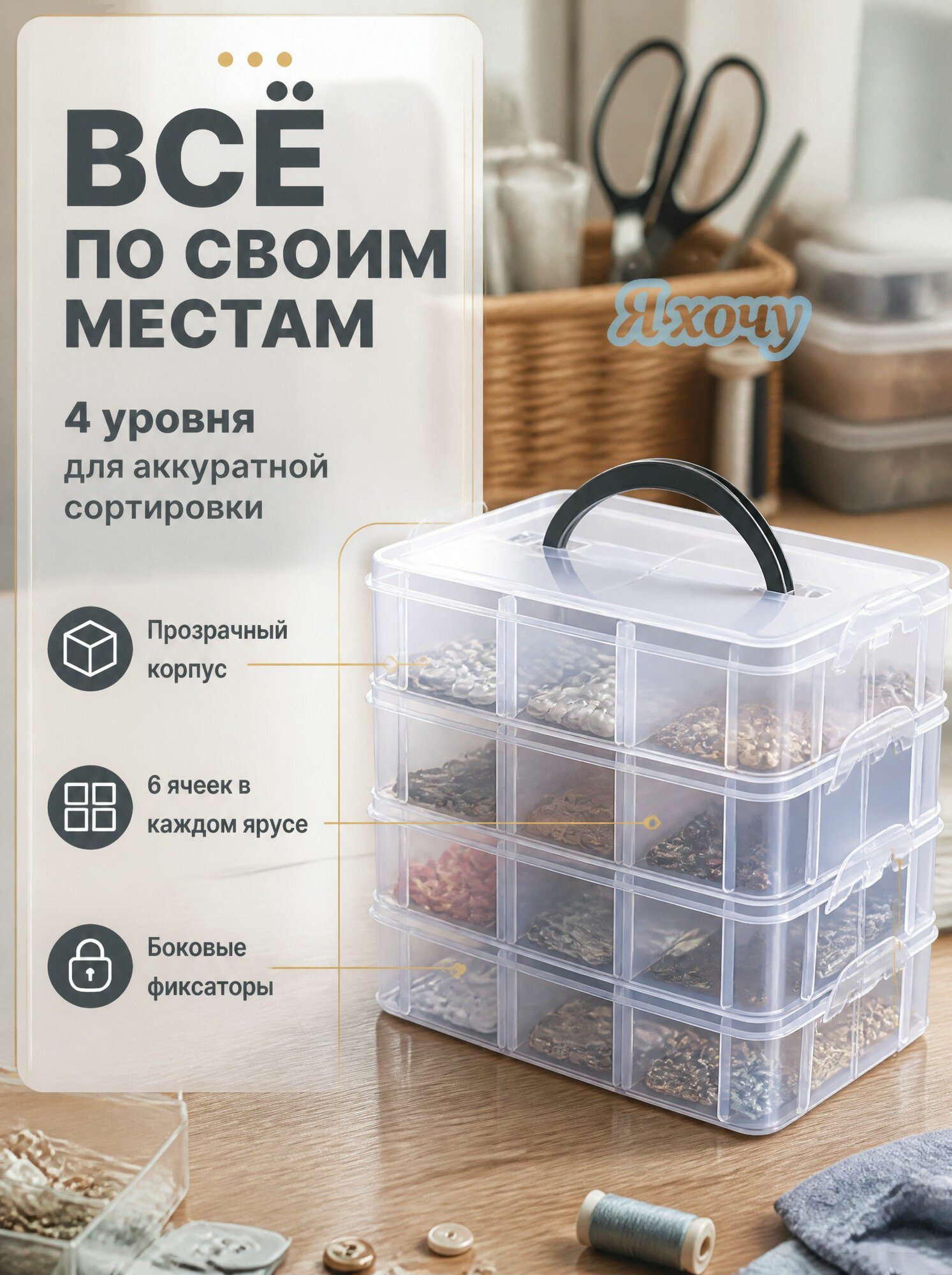 Эксклюзивный пластиковый контейнер Hobby time 16х15х15 см для систематизации мелочей, идеально подходящий для рукоделия, хранения бисера и ювелирных украшений
