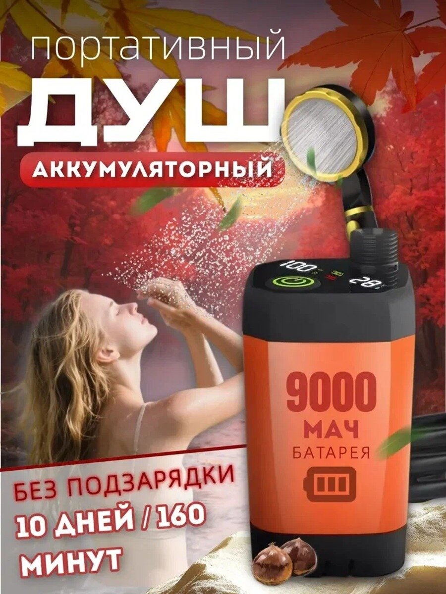 Аккумуляторный походный душ портативный 9000мАч, черный, оранжевый
