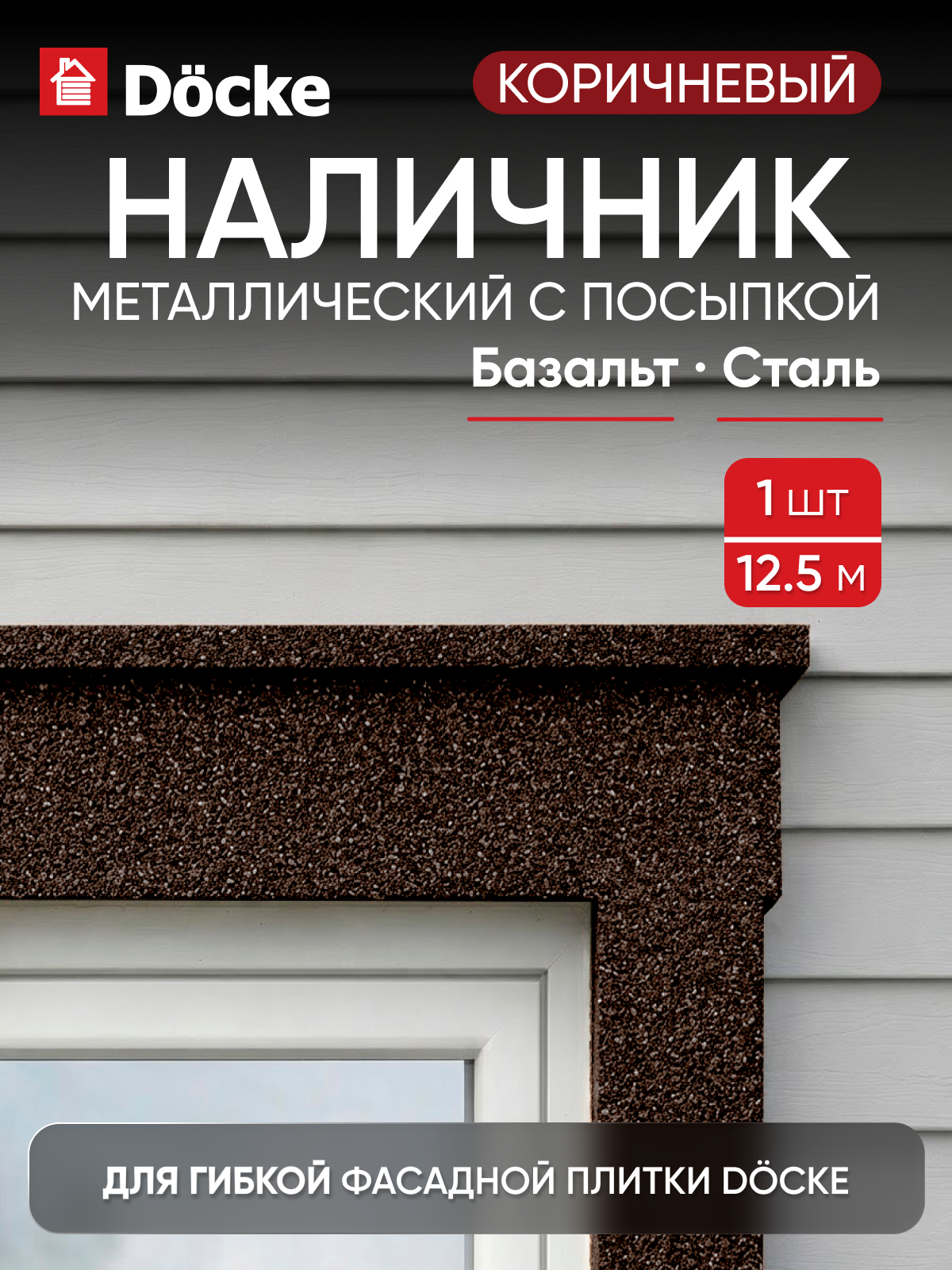 Наличник металлический с посыпкой для фасадной плитки Docke, Коричневый