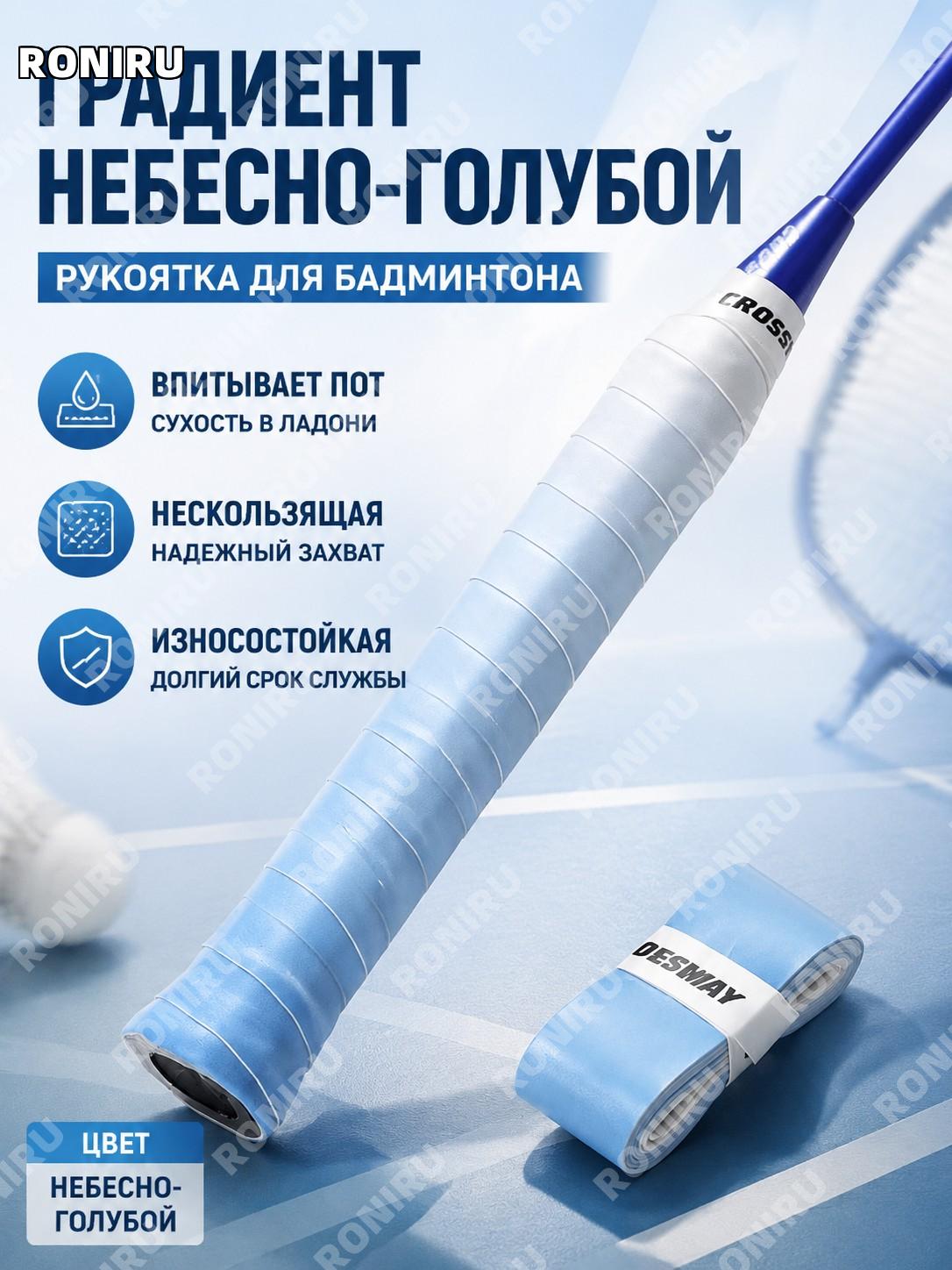 Бадминтонный грип небесно-синий градиент PU лента для ракетки впитывающая нескользящая тренировочная ручка для игры