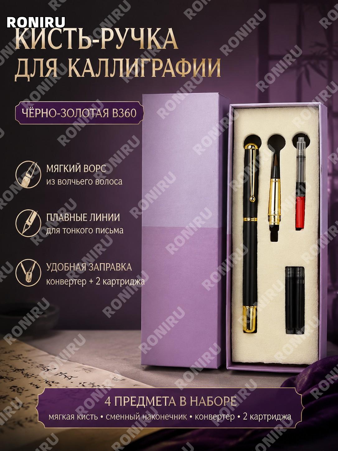 Ручка-кисть B360 черно-золотая набор мягкая кисть наконечник поглотитель чернил 2 картриджа для каллиграфии письма