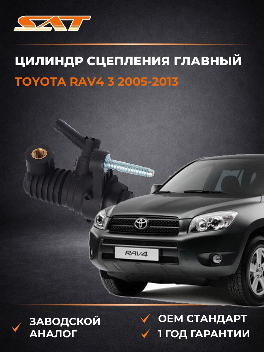 Цилиндр сцепления главный SAT ST1910018 Тойота РАВ4 3 Toyota RAV4 3 2005-2013
