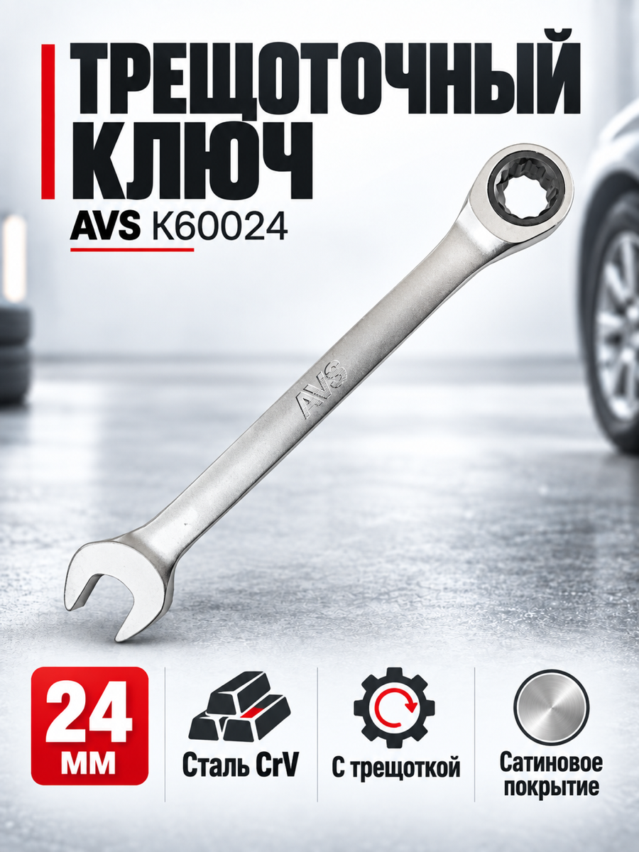 Комбинированный трещоточный ключ AVS K60024, 24 мм