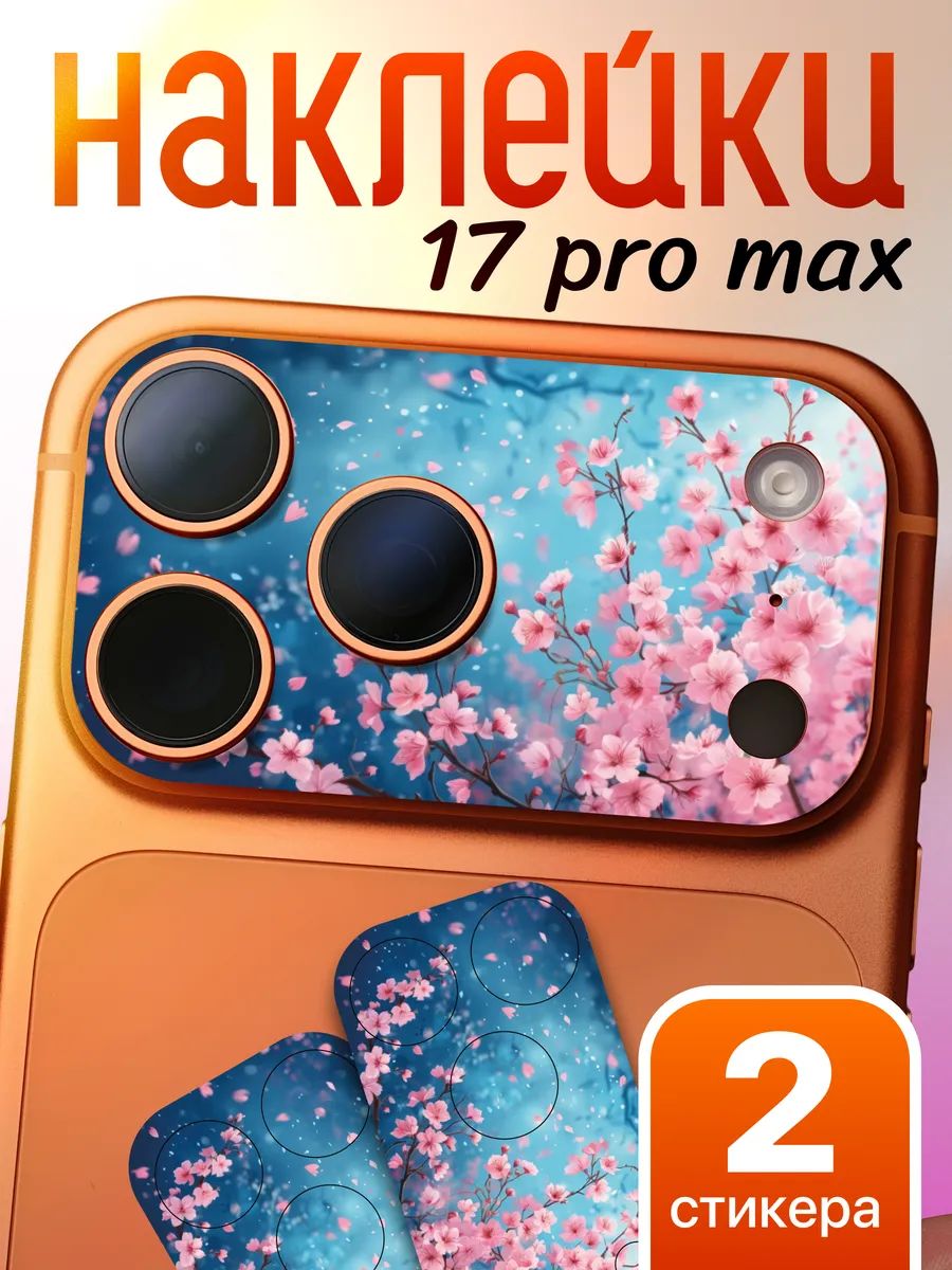 Защитная наклейка на камеру iPhone 17 Pro Max Цветочный узор Сакура