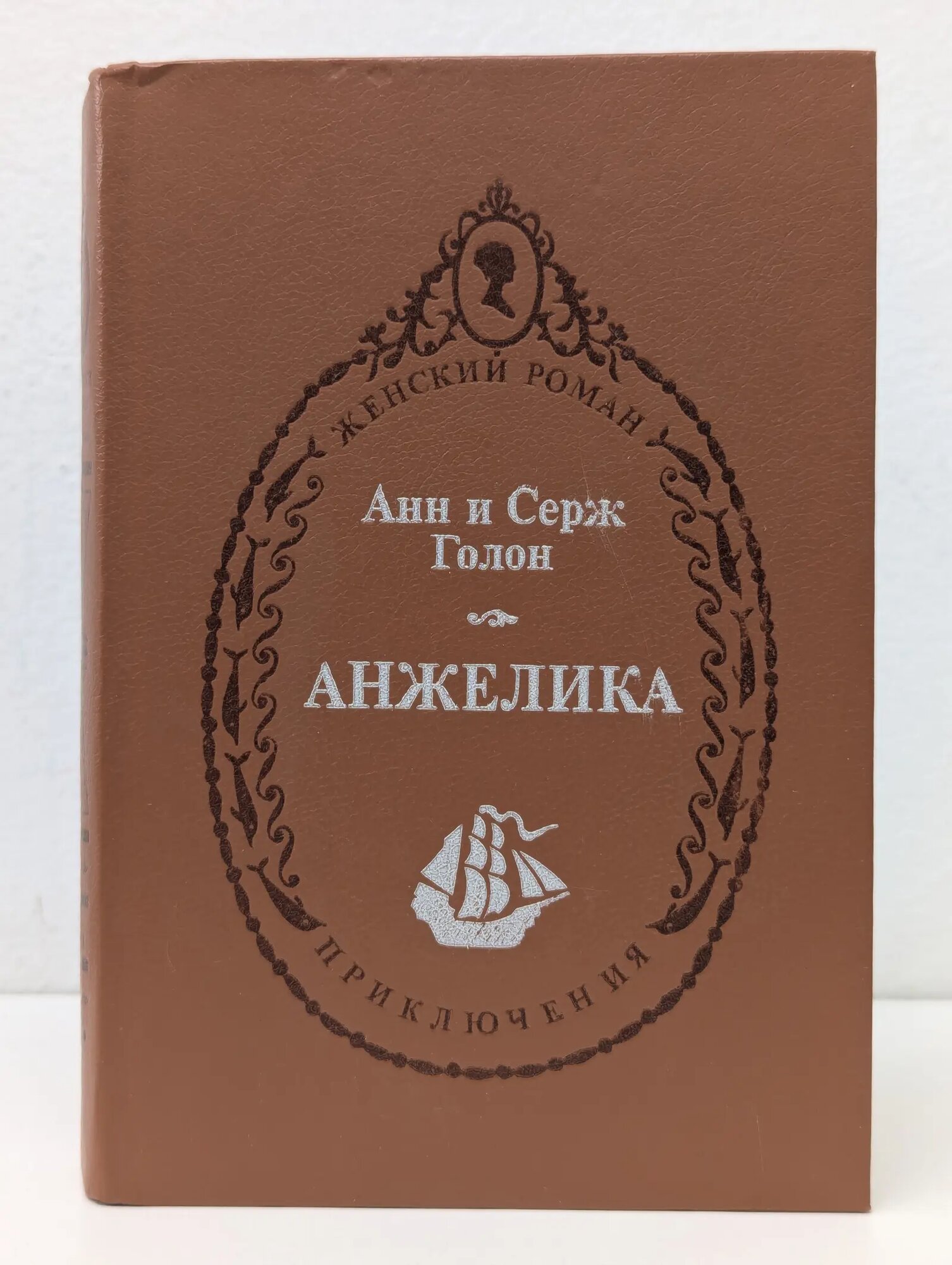 Женский роман. Приключения. Мелодрама. Детектив. Анжелика Голон Анн, Голон Серж 1992