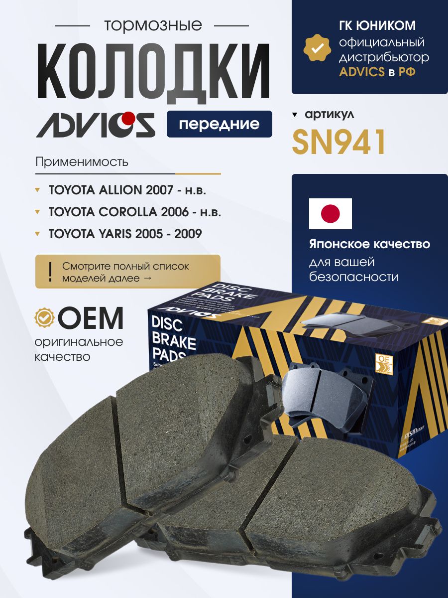 Колодки тормозные передние TOYOTA VITZ P90, VITZ YARIS P131, COROLLA AXIO FIELDER NZE141 NZE161 , BELTA P92, PASSO SETTE M502E, ALLION PREMIO NZT260 Advics SN941