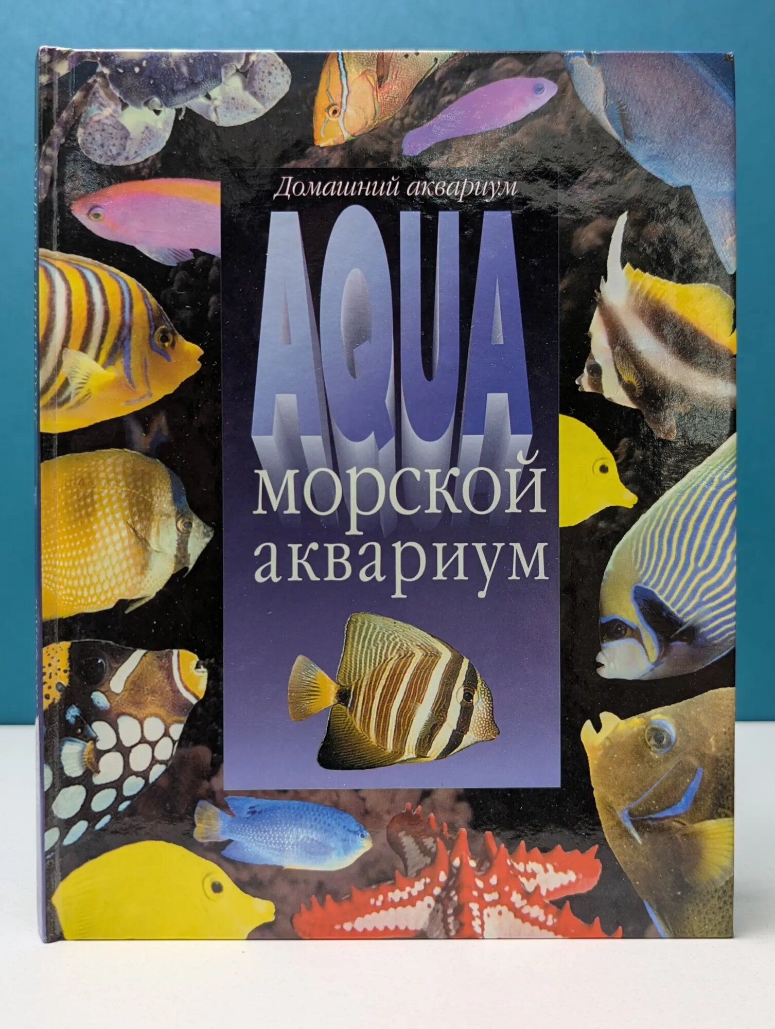 Домашний аквариум. Морской аквариум Антонов Сергей Викторович 2001