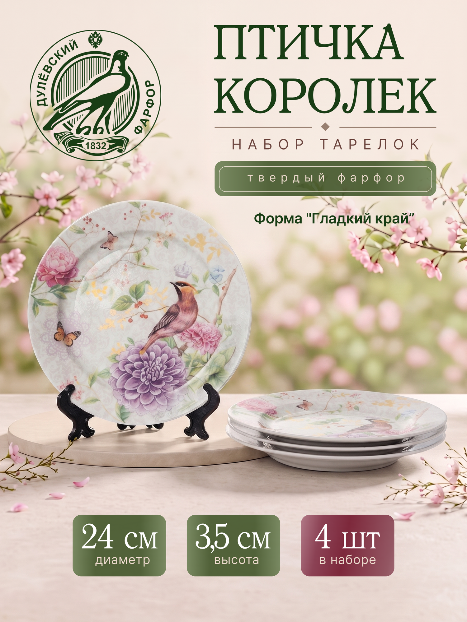 Набор фарфоровых тарелок мелких 240 мм. "Птичка Королек" гладкий край, Дулево 4 шт.