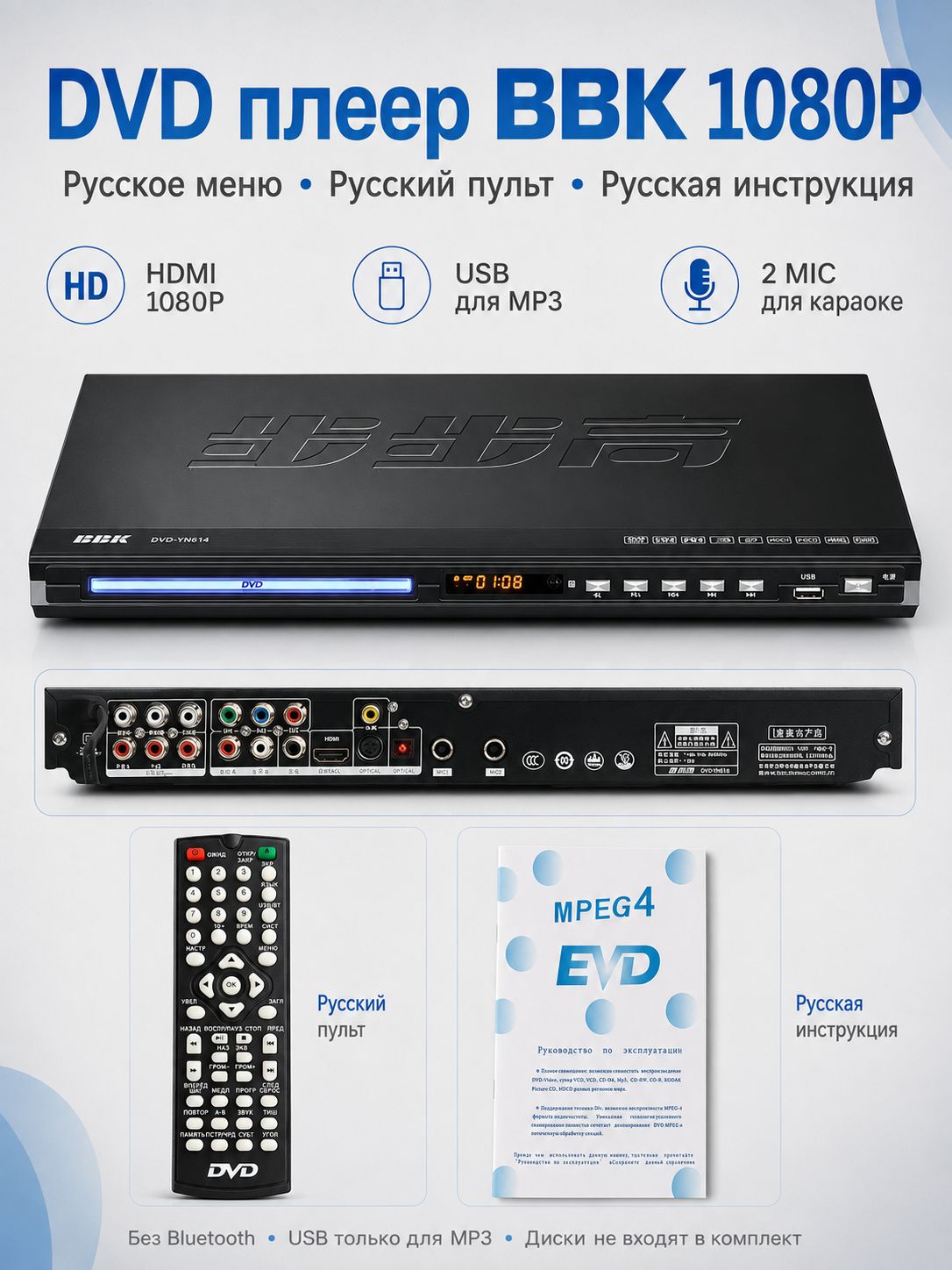 DVD плеер BBK 1080P HDMI USB MP3 для телевизора с русским меню пультом караоке и двумя входами для микрофонов