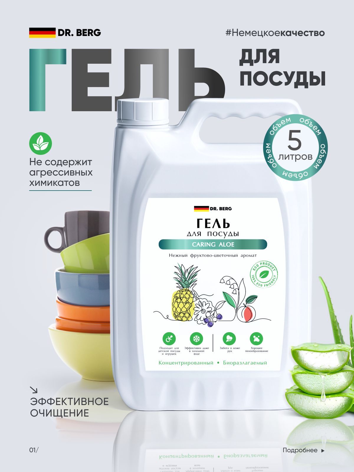 Средство для мытья посуды, 5л /Гель для мытья посуды, 5л / DR. BERG - CARING ALOE