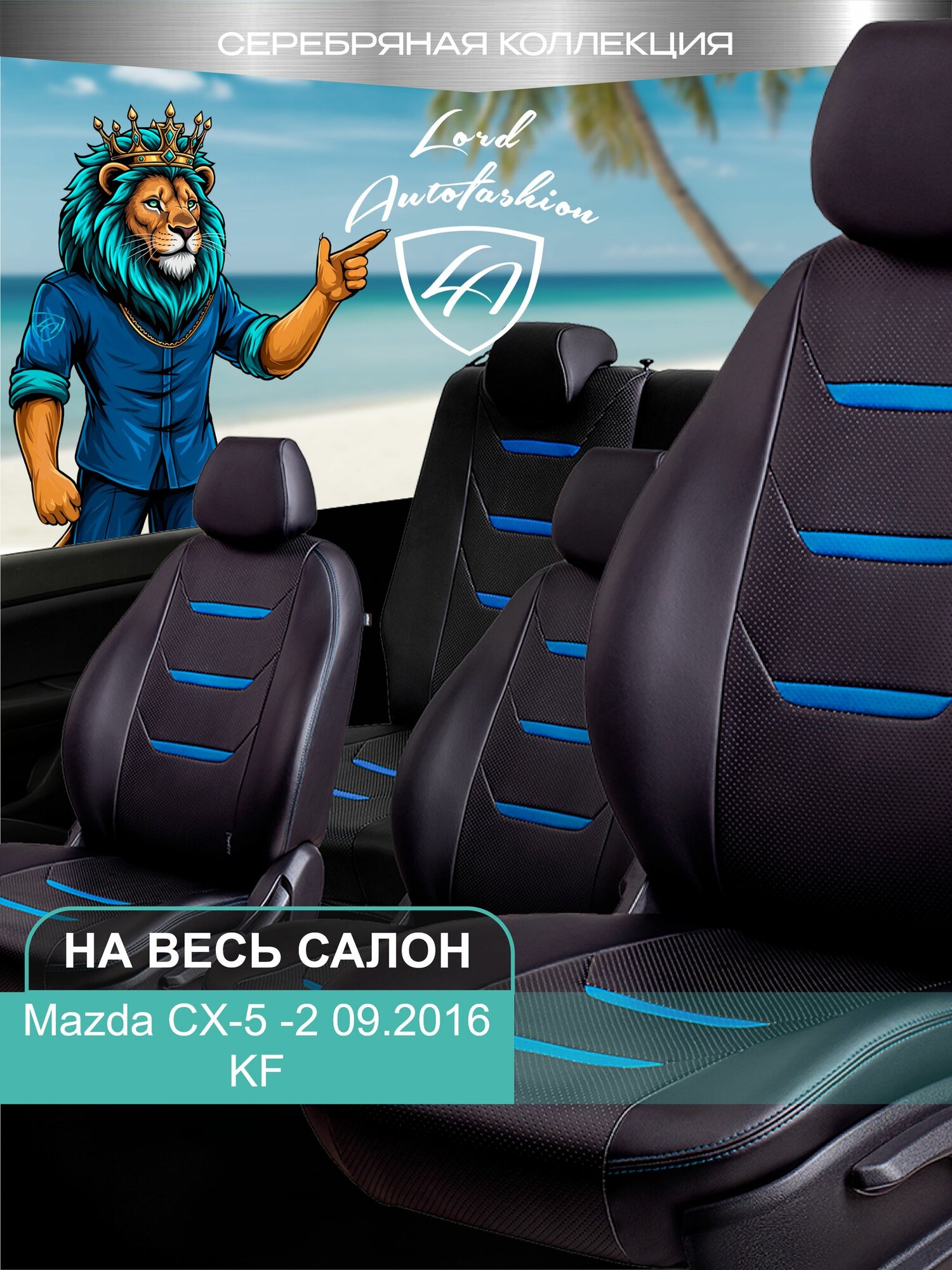 Чехлы на сиденья Мазда ЦХ 5 - 2 КФ Лорд Авто 5 мест с 2016 Кроссовер / Mazda CX 5 - 2 KF , на весь салон ( спинка заднего сидения 40/20/40 раздельная ), экокожа Т2