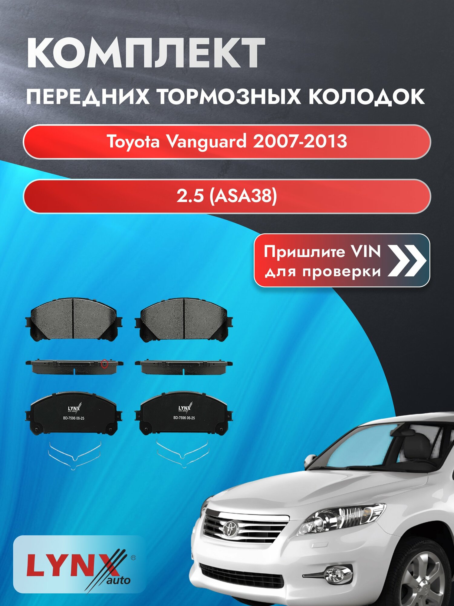 Комплект передних колодок для Toyota Vanguard / 2007-2013 / 2.5 (ASA38) (2AR-FE) Тойота Вангуард ВD-7596