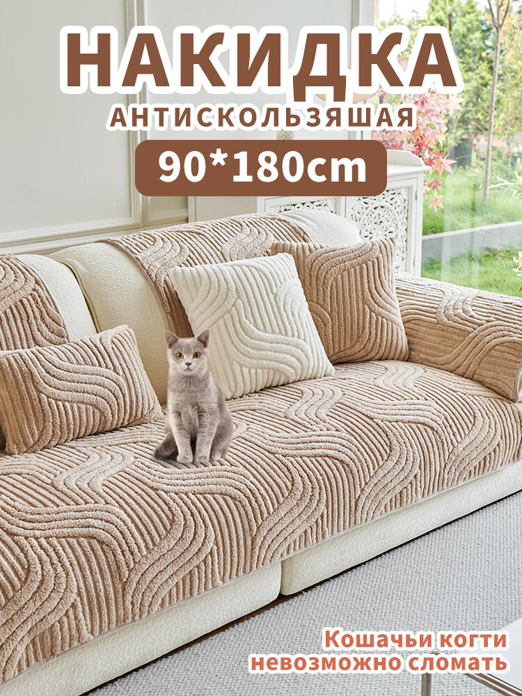 Чехол на мебель для дивана 180x90 см фактурный, плюшевый 3d-эффект светло-коричневый