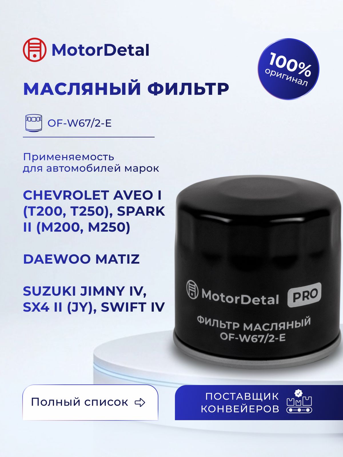 Фильтр масляный (OF-W67/2-E) МД (Эксперт)