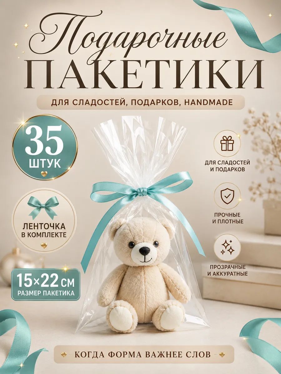 Пакетики подарочные прозрачные маленькие для сладостей в детский сад и школу, пряников, конфет, леденцов, подарков 15х22