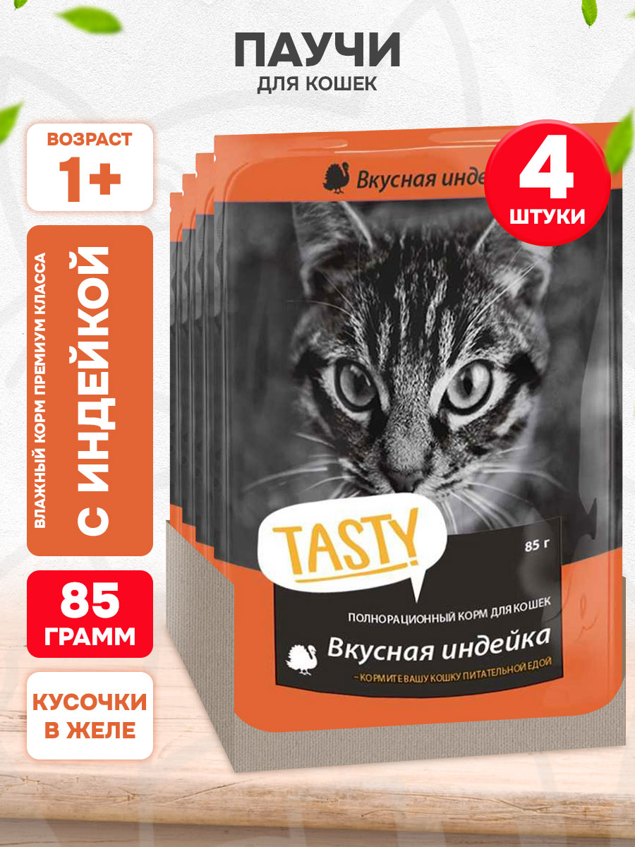 Корм влажный Tasty для кошек, индейка в желе, 85 г 4 шт
