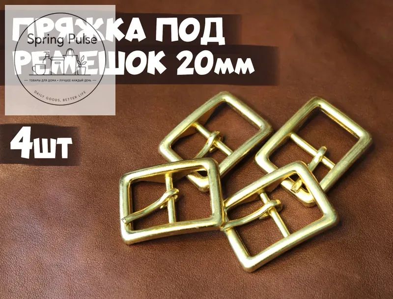 Пряжка латунь (набор 4шт), под ремешок шириной 20мм арт 3516 (ПП-02)