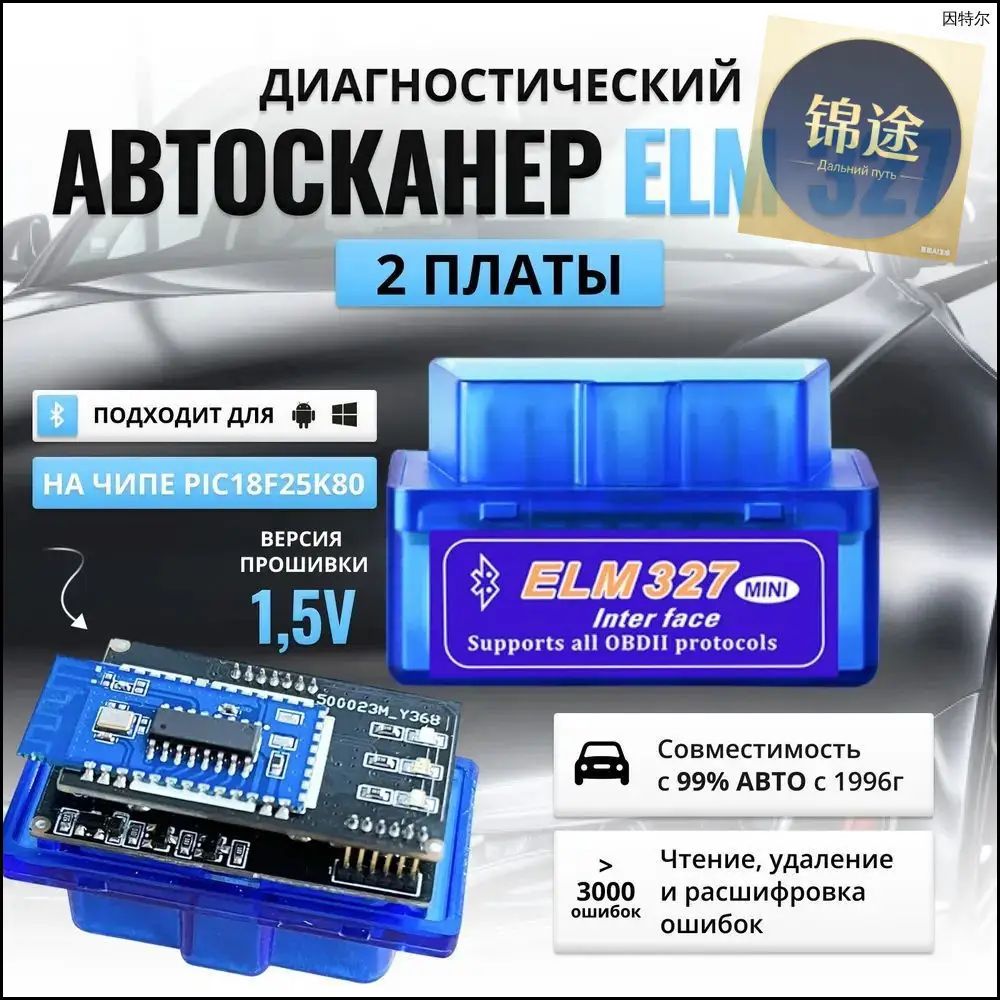 Сканер для диагностики автомобиля, OBD 2 ELM 327 двухплатный, Версия 1.5 Bluetooth 5.1, 2 платы (ЕЛМ 327) PIC18F25K80