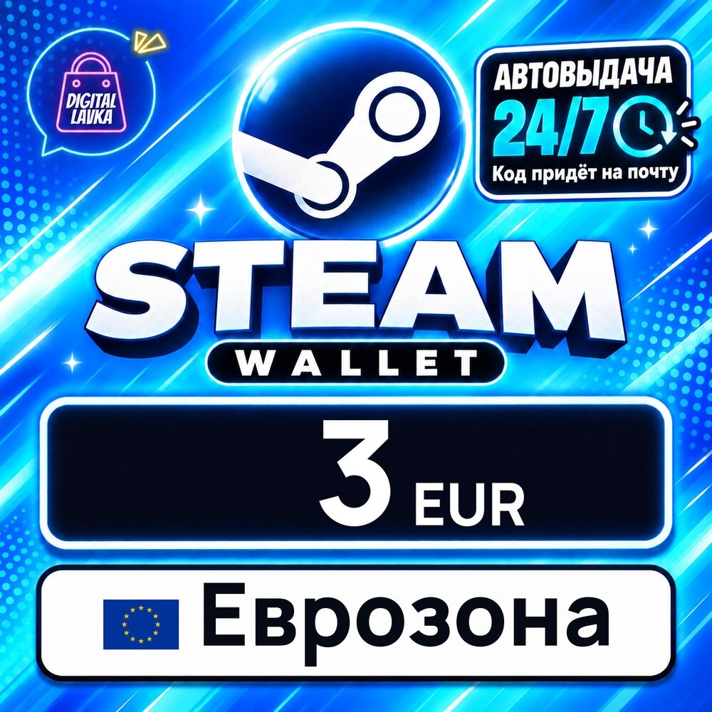 Steam Wallet Еврозона · EUR 3 — карта оплаты, цифровой код пополнения счёта, моментальная доставка