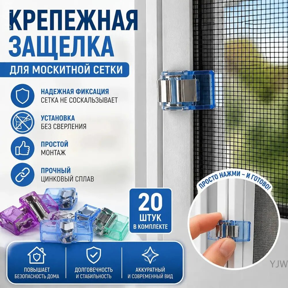 Крепежная защелка для москитной сетки
