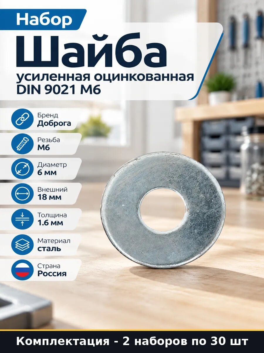 Набор 60 шт Шайба усиленная DIN 9021 6 мм оцинкованная сталь