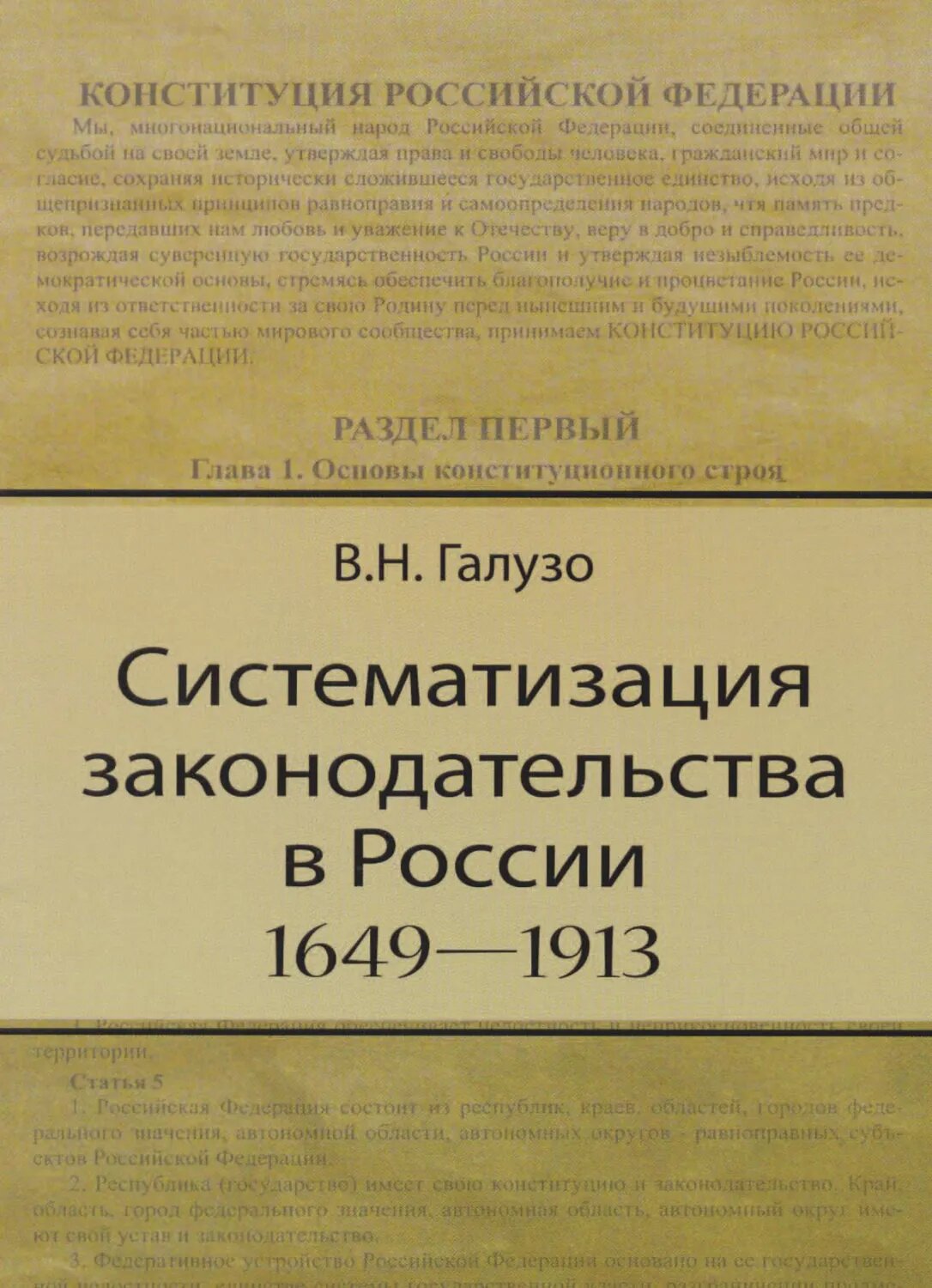 Систематизация законодательства в России (1649 — 1913) [Цифровая книга]