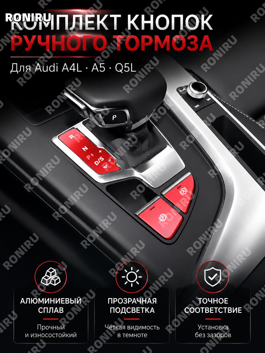 Накладки на ручной тормоз Audi Q5L комплект 3 предмета красные декоративные элементы для салона автомобиля авто