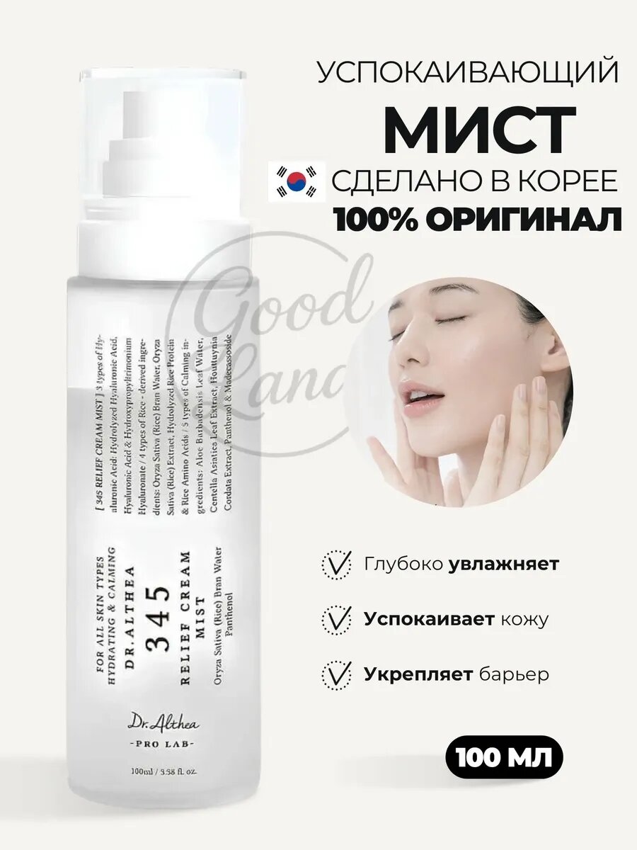 Dr.Althea Подлинник Успокаивающий крем‑мист с гидролатом риса и пантенолом для кожи лица | 345 Relief Cream Mist, 100 мл