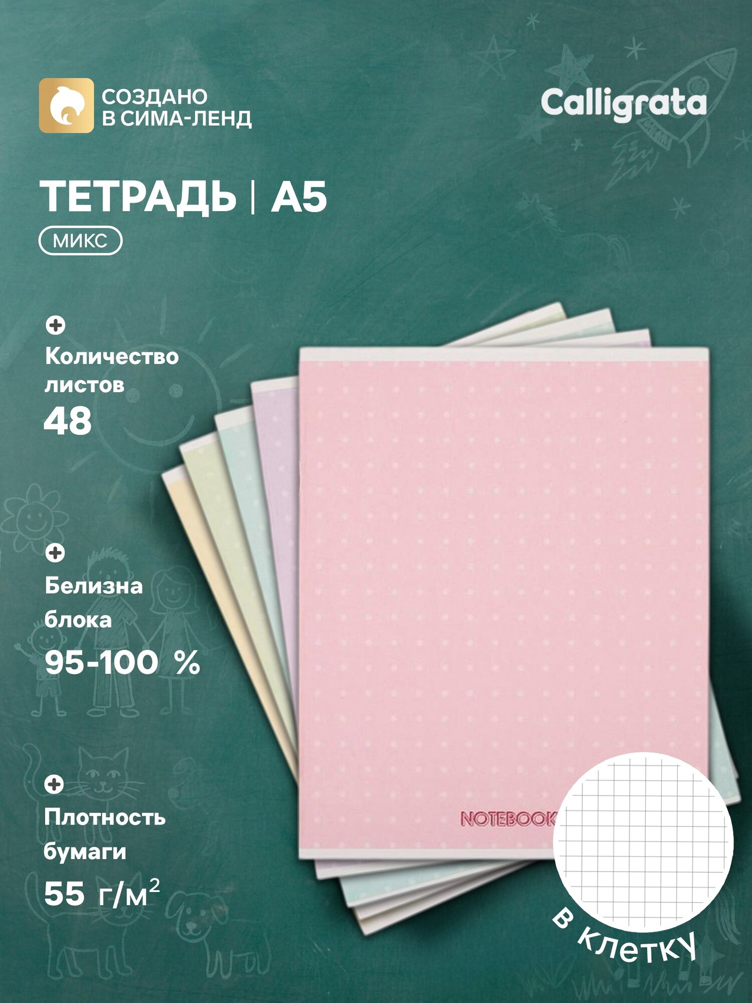 Тетрадь 48 листов в клетку 1 шт, Calligrata «В точку», обложка мелованный картон, блок офсет, микс